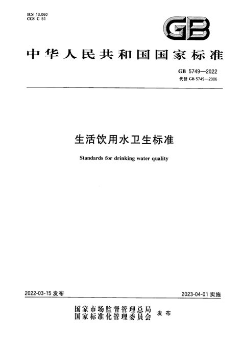 《生活饮用水卫生标准》（gb 5749 2022）