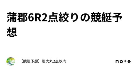 蒲郡6r🟩2点絞りの競艇予想🟩｜【競艇予想】艇大丸🔥2点以内🔥