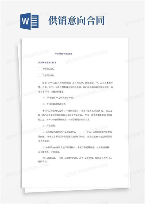 产品供销合同范文七篇Word模板下载 编号qevnnkop 熊猫办公