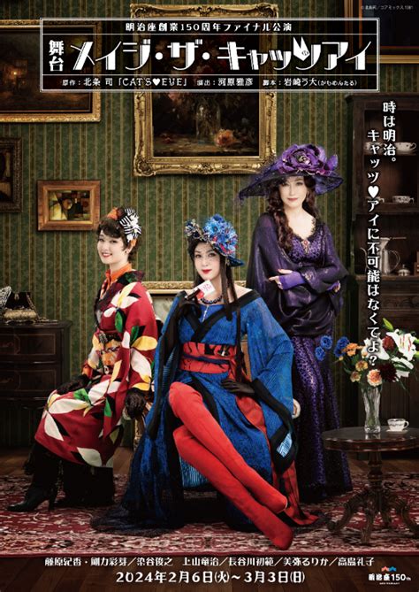 藤原紀香・剛力彩芽・高島礼子＆美弥るりか・染谷俊之ら7名をフィーチャー 舞台『メイジ・ザ・キャッツアイ』第二弾ビジュアルを解禁 Spice