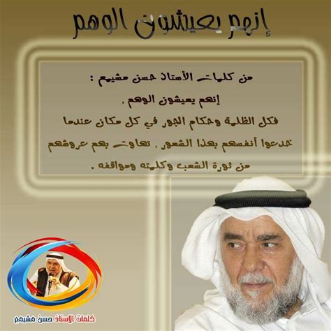 كلمات الأستاذ حسن مشيمع أقوالالأستاذحسنمشيمع إنهميعيشونالوهم
