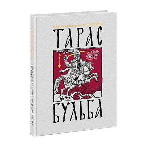 Книга Тарас Бульба илл С Любаева Автор Николай Васильевич Гоголь Издательство Нигма 978 5