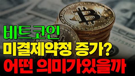 비트코인 미결제약정 증가의 의미는 눌림목 매수타점 잡아드립니다 Youtube