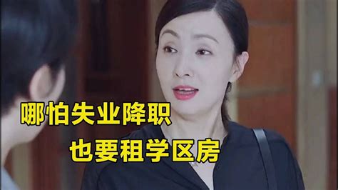 哪怕失业降职，也要租学区房，毕竟闺蜜打折才收一万二高清1080p在线观看平台腾讯视频