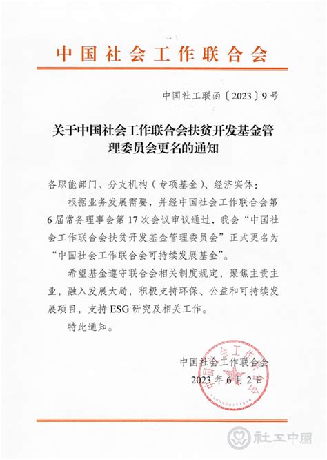关于中国社会工作联合会扶贫开发基金管理委员会更名的通知联合会动态新闻聚焦中国社会工作联合会官方网站 社工中国网