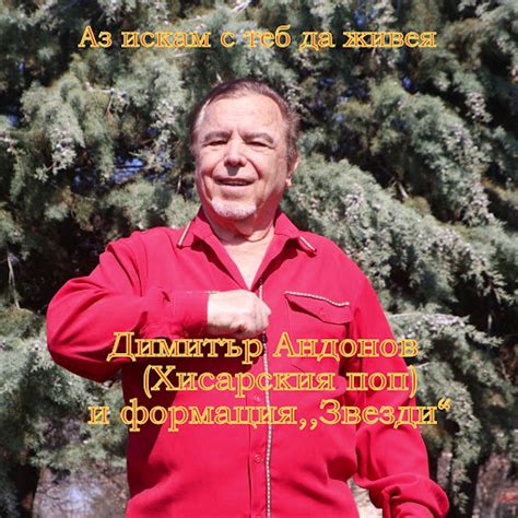 Аз искам с теб да живея Youtube Music
