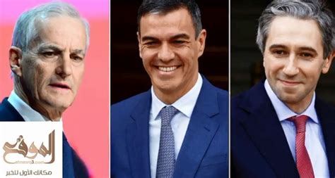 رسمياً ثلاث دول أوروبية تعترف بفلـسطــينترحيب عربي وغضــب واستدعاء