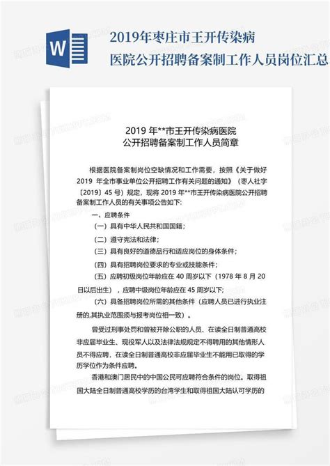 2019年枣庄市王开传染病医院公开招聘备案制工作人员岗位汇总表【word模板下载编号qdynonxm熊猫办公