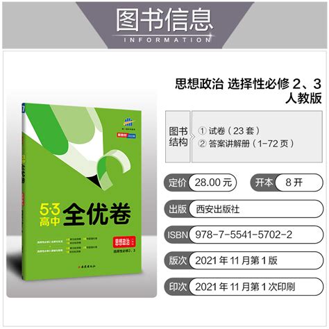 2022版53高中全优卷政治选择性必修二三册人教版五年高考三年模拟高二下册政治选择性必修23册同步训练期中期末单元复习测试卷虎窝淘