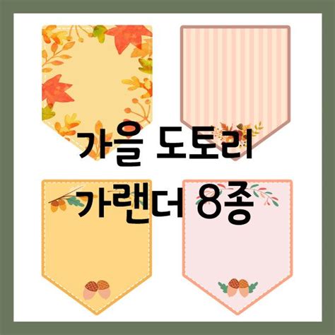 [유치원 가랜드] 가을 도토리 가랜더 생활주제 가을 가랜드 가을 환경구성 가을 가랜드 가랜드 가을
