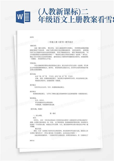 人教新课标二年级语文上册教案看雪8word模板下载编号lrywdbmb熊猫办公