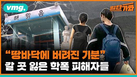 학폭 피해 학생들 내쫓은 교육부 도대체 왜 눈물 바다 된 해맑음센터 일단가봐 비디오머그 Youtube