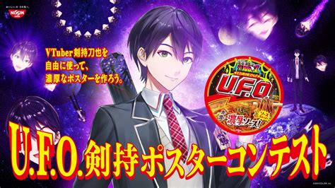 告知画像も素材も濃厚。vtuber剣持刀也さんを自由に使ってポスターを作る「ufo剣持ポスターコンテスト」開催
