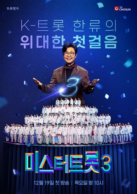 미스터트롯3 공식 포스터 공개 첫방송 케이크 오프닝 무대 예고