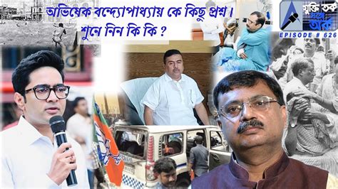 অভিষেক বন্দ্যোপাধ্যায় কে কিছু প্রশ্ন। শুনে নিন কি কি Youtube