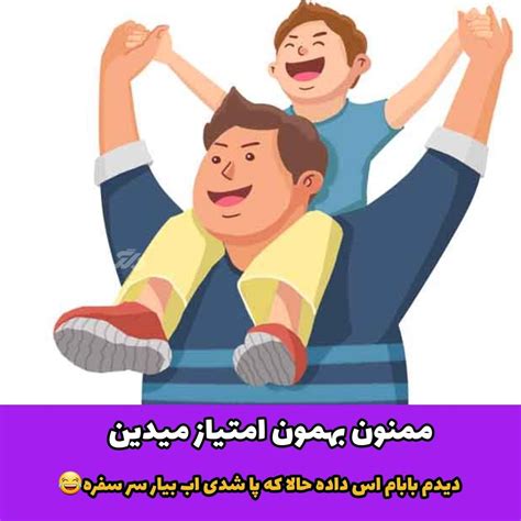 جوک خنده دار شوخی پدر و پسری