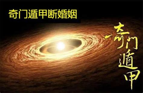 奇门遁甲—断婚姻（实例 1） 知乎