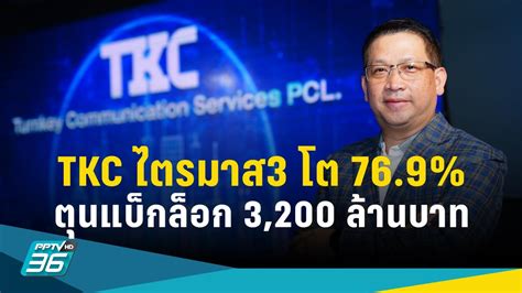 Tkc ไตรมาส 3 โต 769 มั่นใจโค้งสุดท้ายปี 66 ทิศทางดี ตุนแบ็กล็อก 3200