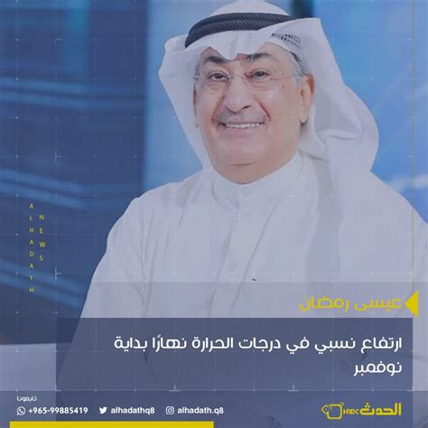 الحدث الإخبارية الكويت خبير الأرصادالجوية عيسى رمضان ارتفاع نسبي