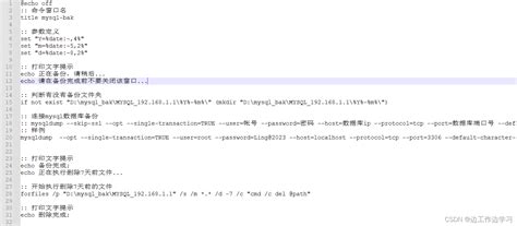 Windows 跨服务器进行 Mysql备份脚本windows 数据库备份脚本 Csdn博客