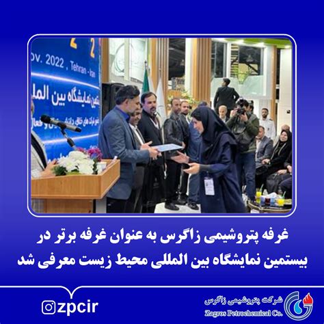 غرفه پتروشیمی زاگرس به عنوان غرفه برتر در بیستمین نمایشگاه بین المللی