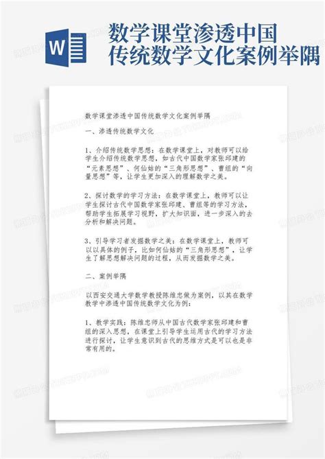 数学课堂渗透中国传统数学文化案例举隅word模板下载 编号qdmnjdok 熊猫办公