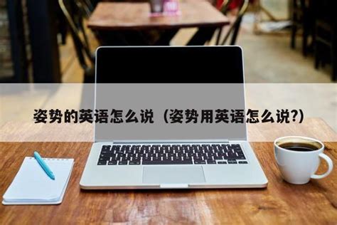姿势的英语怎么说姿势用英语怎么说 未命名 追马博客