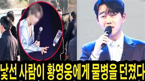전국 콘서트 리허설 중 낯선 사람이 황영웅에게 물병을 던졌다 황영웅 넘어져 눈물 터져 황영웅을 둘러싼 수백명의 경호원들 내
