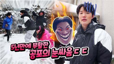 5년만에 부활한 눈싸움이 공포의 눈싸움으로 ㄷ ㄷ 로기 Vs 또히 가족 일상 브이로그 눈오리 만들기 눈싸움 챌린지 별난가족 Feat 또히 Youtube