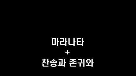 마라나타 찬송과존귀와 영광과 능력을 Youtube