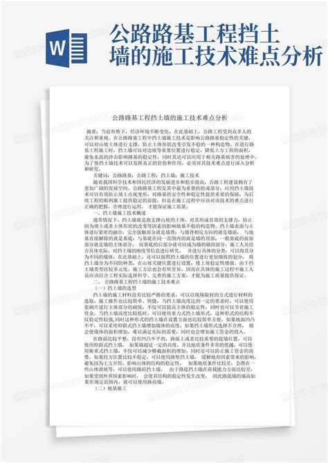 公路路基工程挡土墙的施工技术难点分析word模板下载编号lwezrjoz熊猫办公