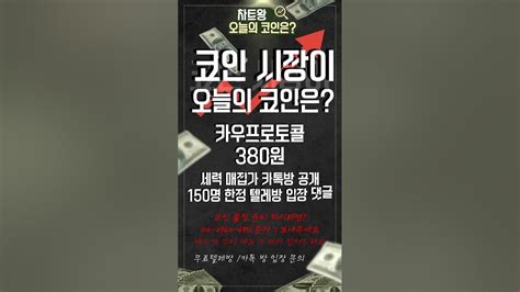 카우프로토콜 매수가 공개 비트코인 Youtube