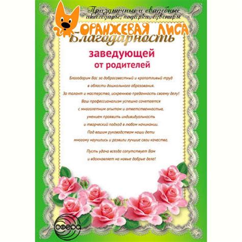 Благодарность Заведующей детским садом от родителей А4 зеленая