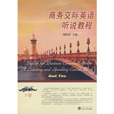 商务交际英语听说新编商务交际英语听说教程 随意云