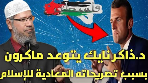 ماكرون يقول الإسلام في مأزق في العالم كله ولكن ذاكر نايك يعطيه درسا لن