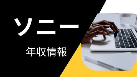 ソニーの平均年収は高い？｜職種・経歴・年代別の給与実態を解説！