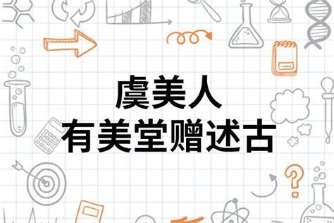 虞美人·有美堂赠述古北宋词人苏轼创作的词搜狗百科