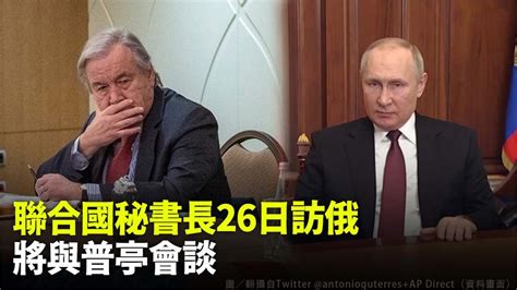 聯合國秘書長古特瑞斯26日訪俄 將與普亭會談