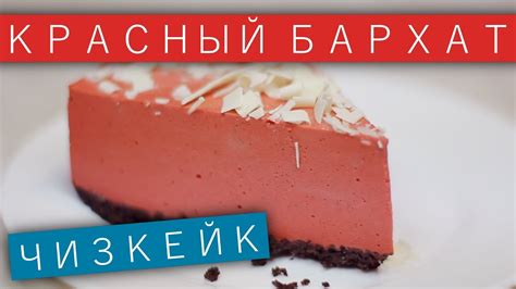 Торт без выпечки «Красный бархат чизкейк Рецепты и Реальность