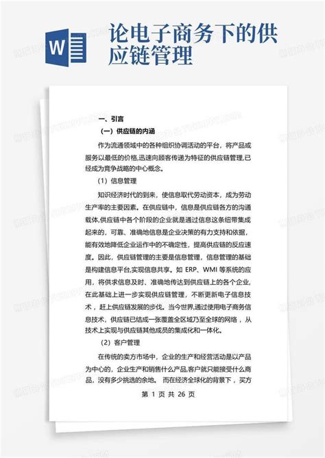 论电子商务下的供应链管理word模板下载编号qvxzewgj熊猫办公