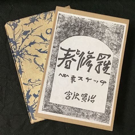 目立った傷や汚れなし宮沢賢治春と修羅 心象スケッチ名著復刻全集近代文学館 ほるぷ 昭和49年初版5刷 大正13年刊 関根書店版復刻
