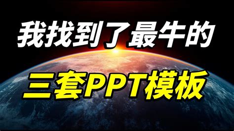 太爽了！这“三套”ppt模板用起来简直封神了【旁门左道ppt】 Youtube
