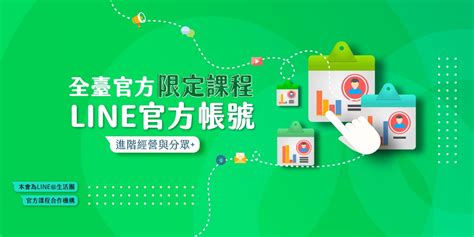 全台官方限定課程 台北班line官方帳號進階經營與分眾｜accupass 活動通