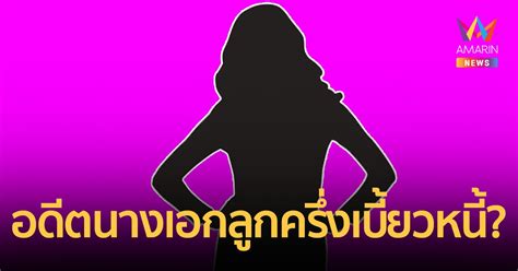 เพจดังแฉดาราลูกครึ่ง อดีตนางเอกช่องดัง กินหรู อยู่สบาย แต่ไม่ยอมใช้หนี้