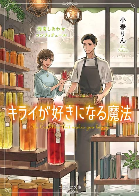 Kirai Ga Suki Ni Naru Mahou Shounan Shiawase Confiture Light Novel