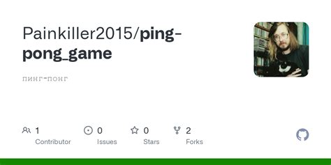 GitHub Painkiller ping pong game пинг понг