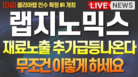 랩지노믹스 주가전망 긴급 재료소멸 마지막 상승 남았다 흔들고 세력은 담고있네요 클리아랩 인수 Ir개최 생물보안법 대통령 서명 임박 추가 급등 무조건 이렇게