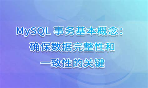 MySQL 事务基本概念确保数据完整性和一致性的关键 墨天轮 MySQL 事务基本概念确保数据完整性和一致性的关键 墨天轮