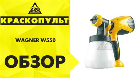 Краскопульт WAGNER W550 - YouTube