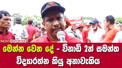 මෙන්න වෙන දේ විනාඩි 2න් සමන්ත විද්‍යාරත්න කියු අනාවැකිය Youtube